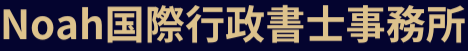[海外から外国人を呼び寄せる人必見！]在留資格認定証明書（COE）交付申請からビザ取得の流れ | Noah国際行政書士事務所